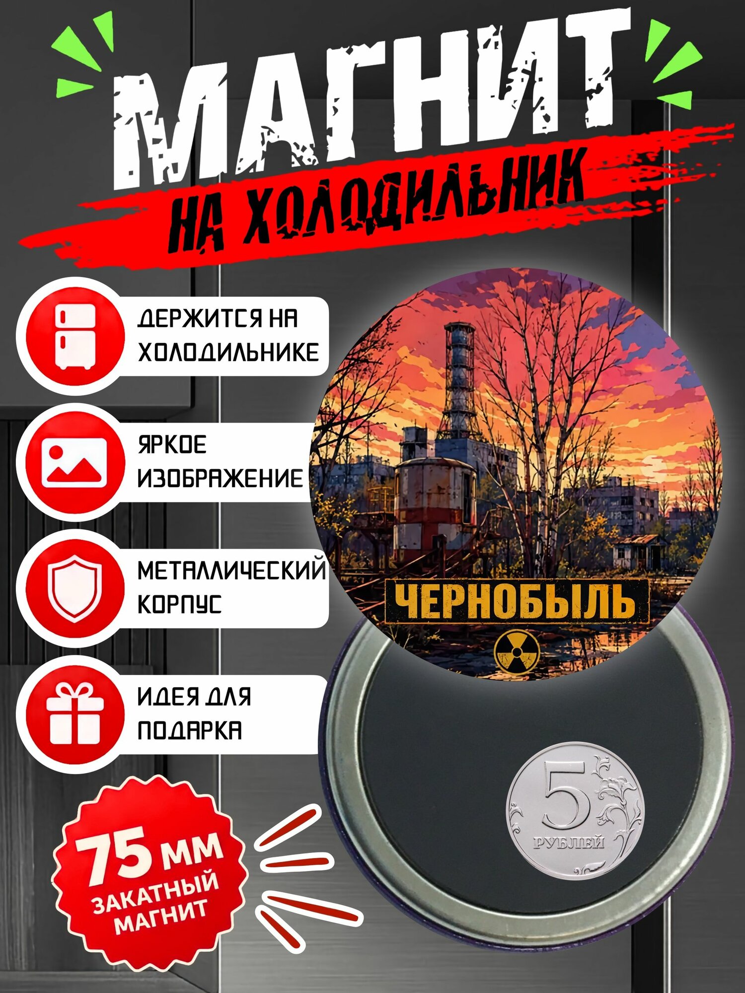 Магнит на холодильник "Чернобыль"