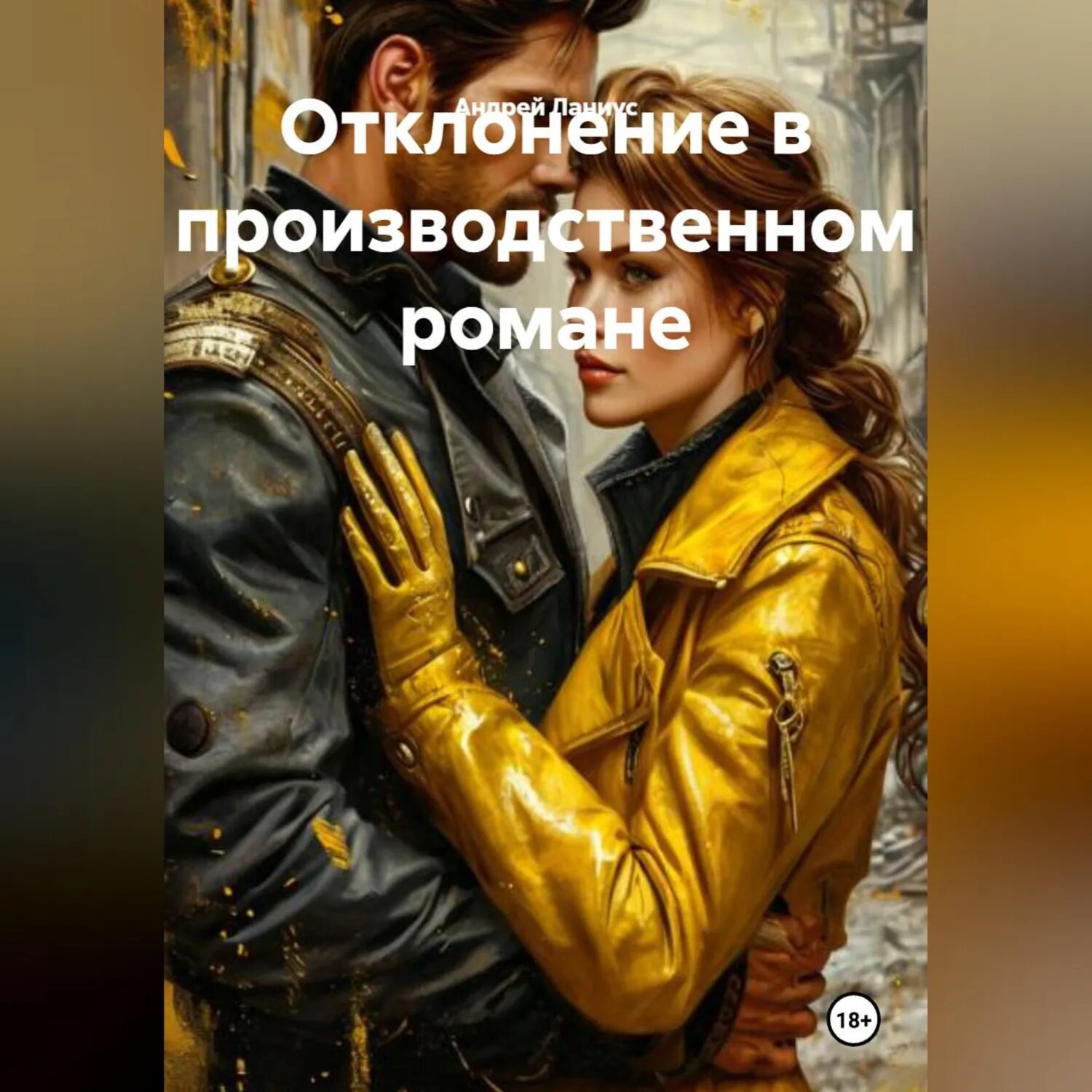 Отклонение в производственном романе [Аудиокнига]