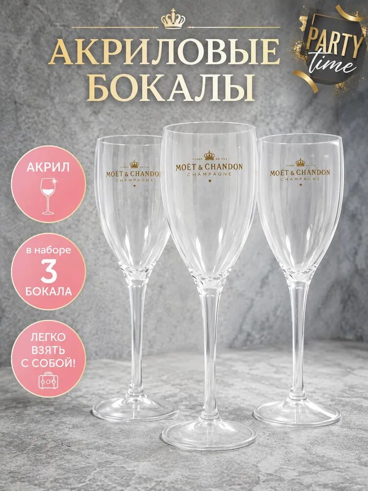 Свадебные бокалы "MOET&CHANDON" 170 мл 3 шт для шампанского