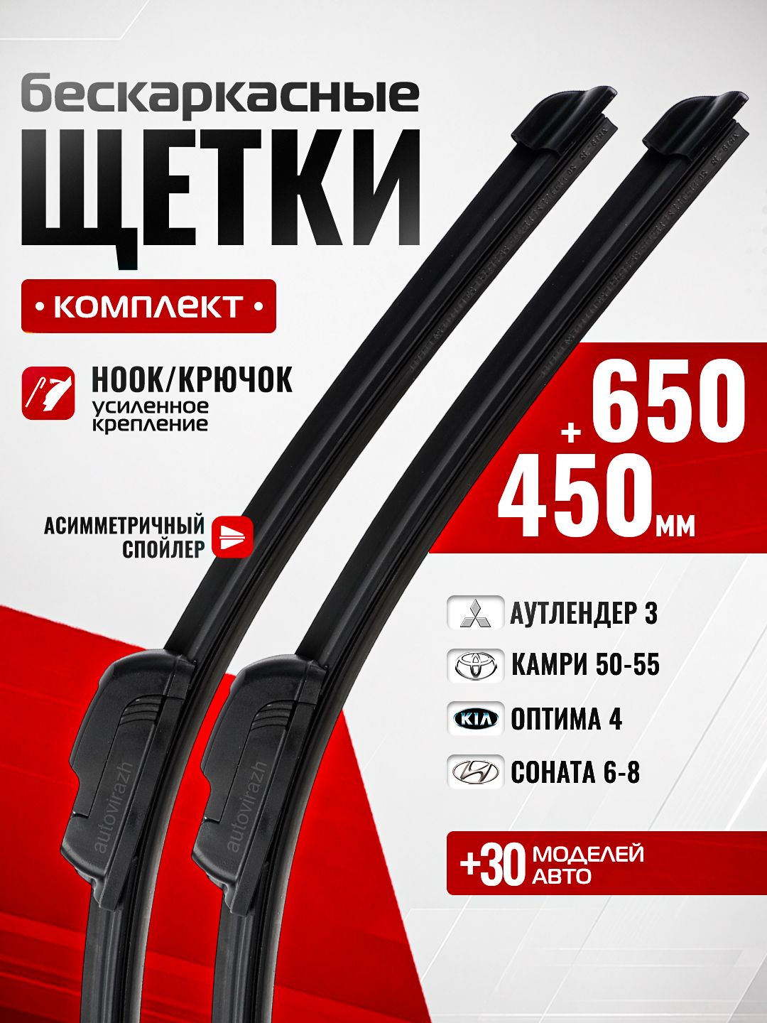 650 450 Дворники Митсубиси Аутлендер 3, Камри 50-55 Camry V50-V55, Киа Оптима 4 Kia Optima бескаркасные щетки стеклоочистителя 650/450 AUTOVIRAZH
