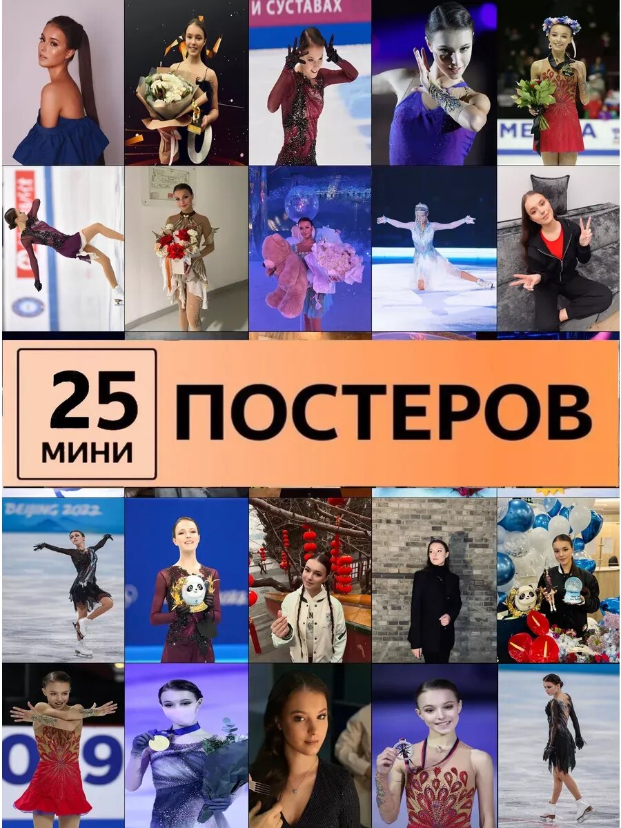 Анна Щербакова постеры фигурное катание