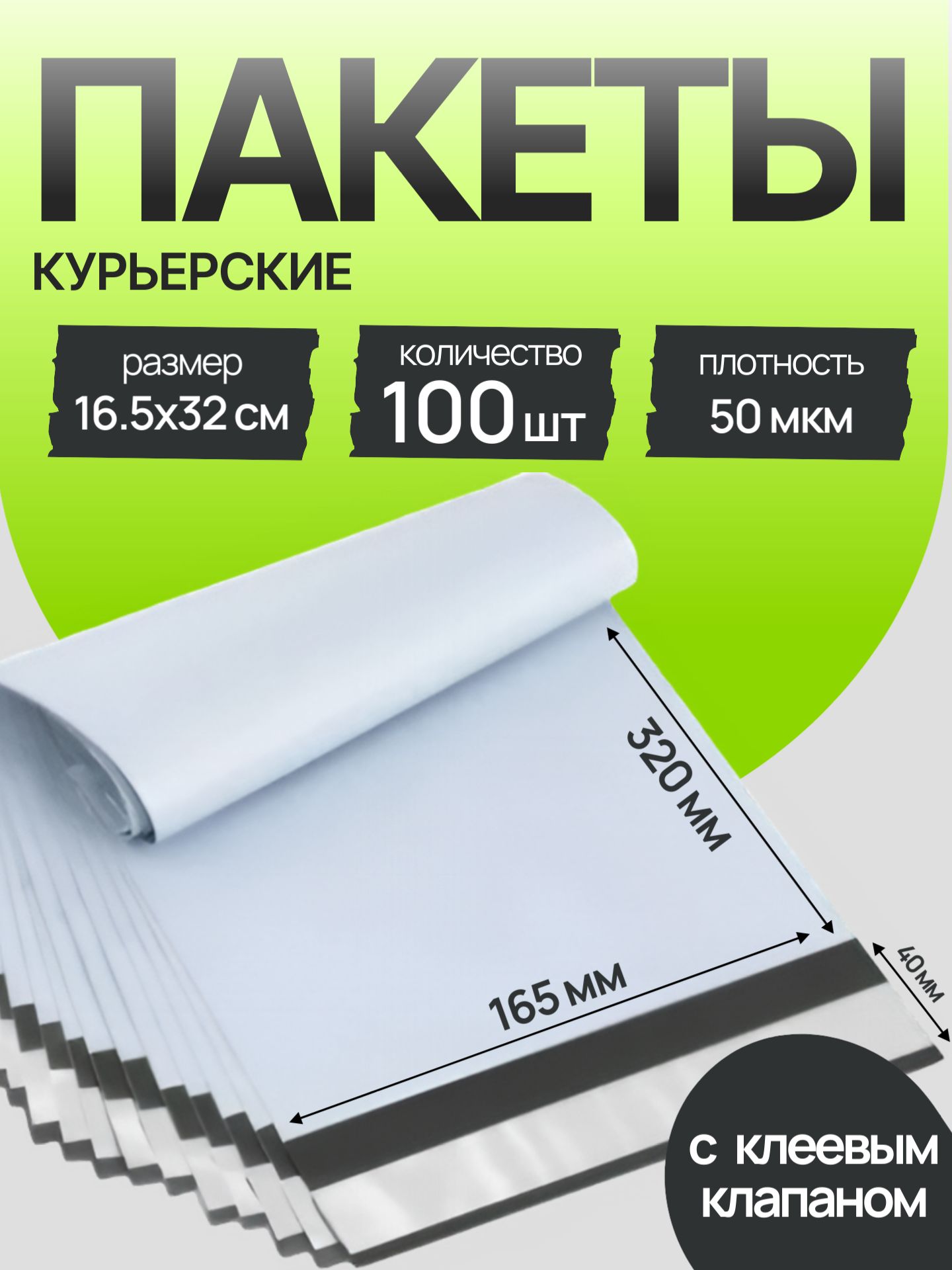 Курьерский почтовый пакет 160х320 +40 мм (50мкм)/ для маркетплейсов и посылок / без кармана - 100 штук