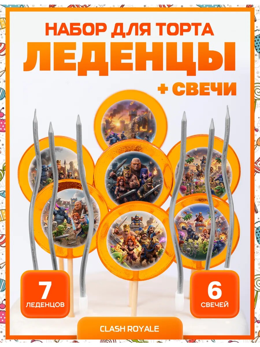 Леденцы на торт. Clash Royale + свечи серебро