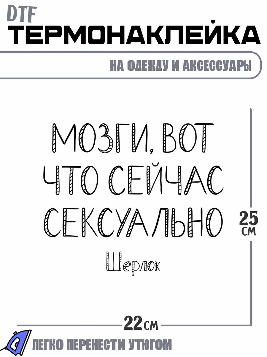 Термонаклейка мозги это сексуально