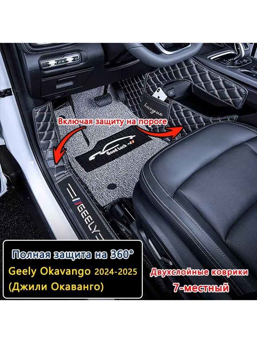 Коврики в салон автомобиля Geely Okavango, двухслойные, 7-местный, искусственная кожа