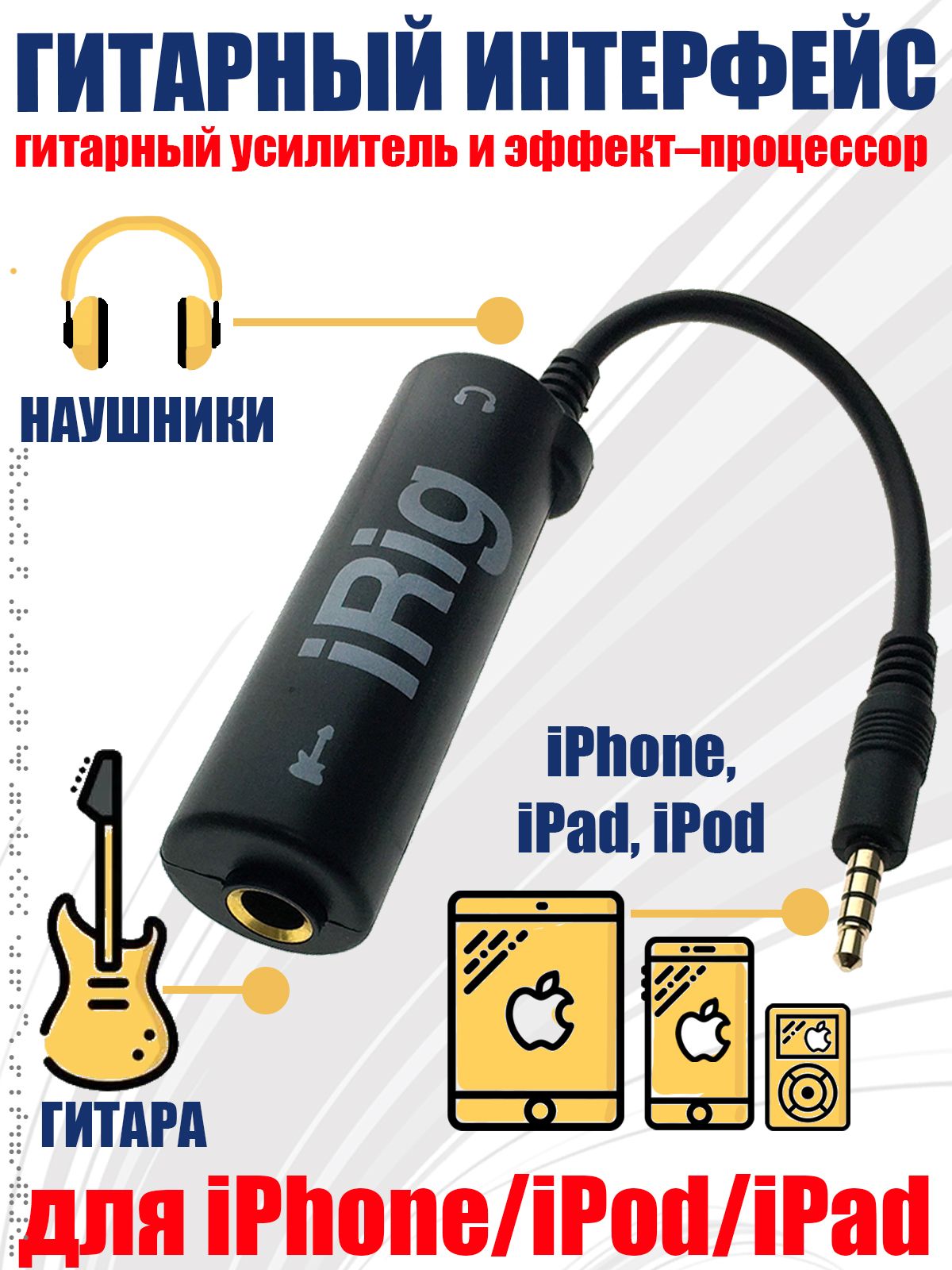 Цифровой гитарный интерфейс iRig