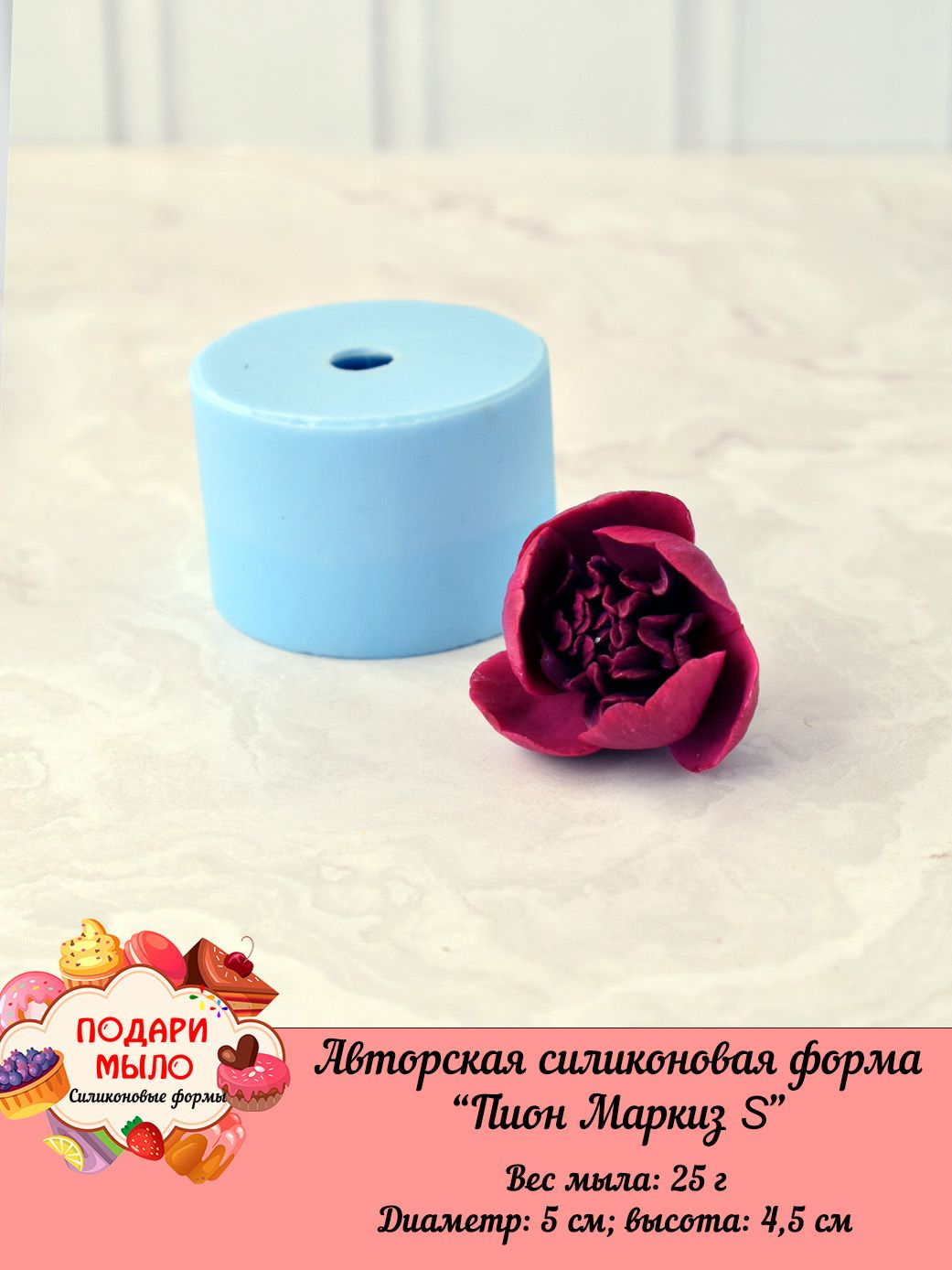 Силиконовая форма для мыла "Пион Маркиз S" / подари мыло
