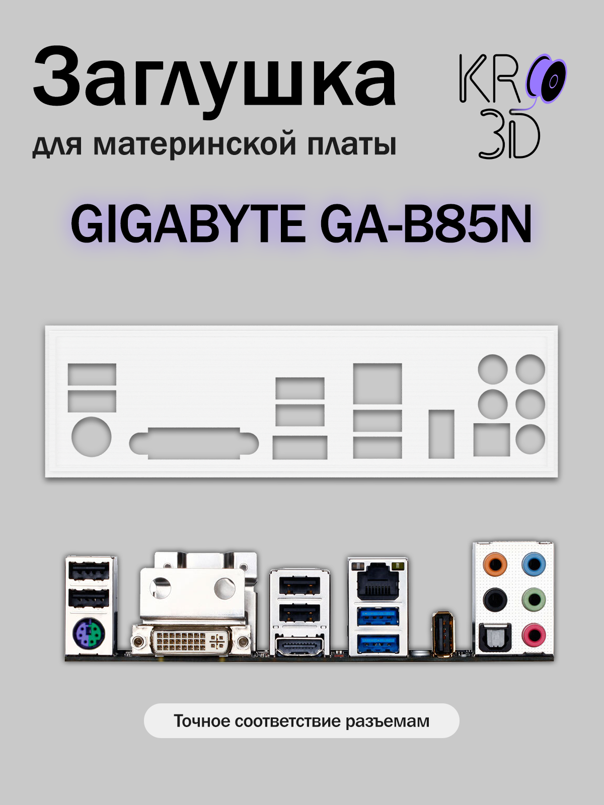 Заглушка для материнской платы GIGABYTE GA-B85N белая