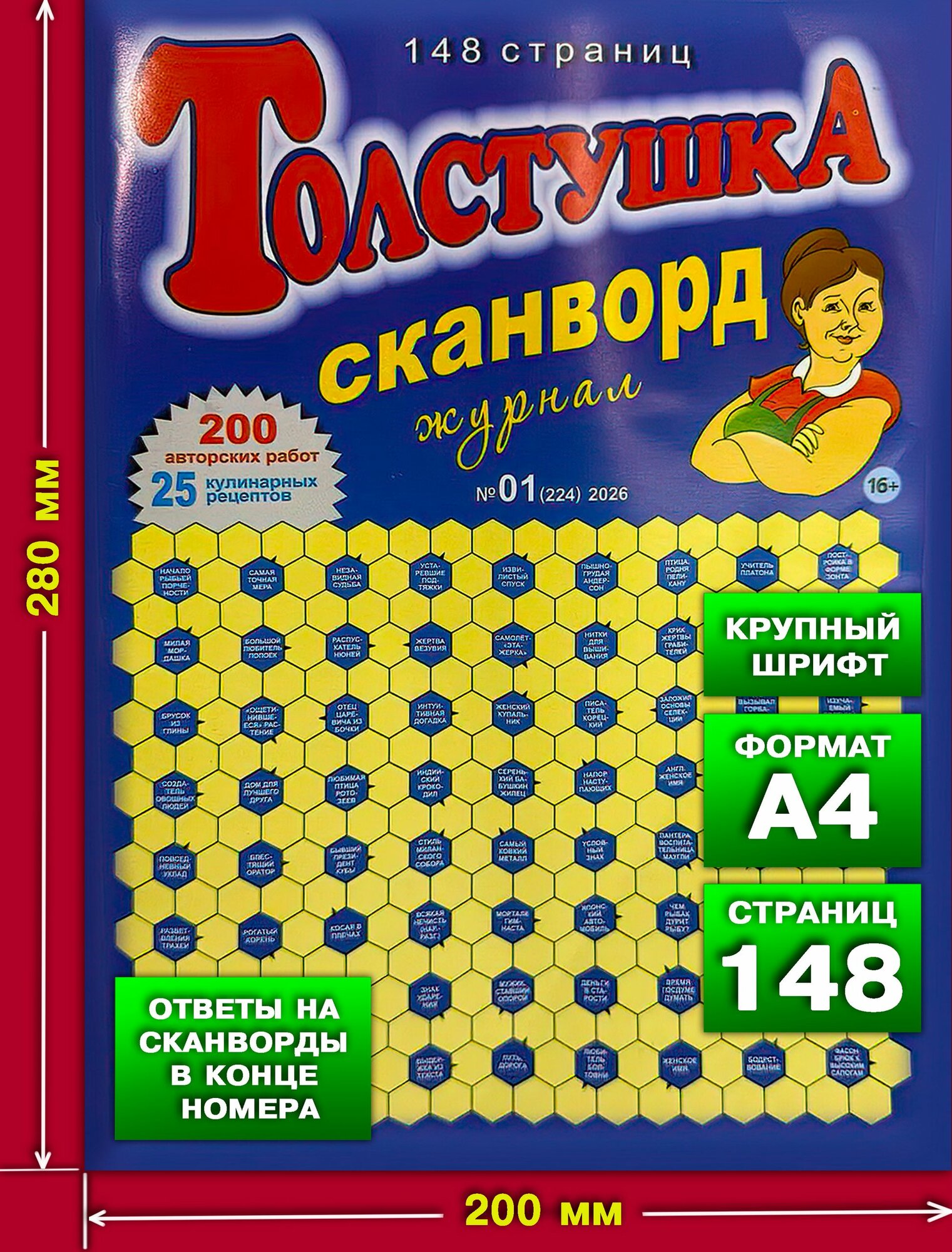 Журнал Сканворды Толстушка №01-2026