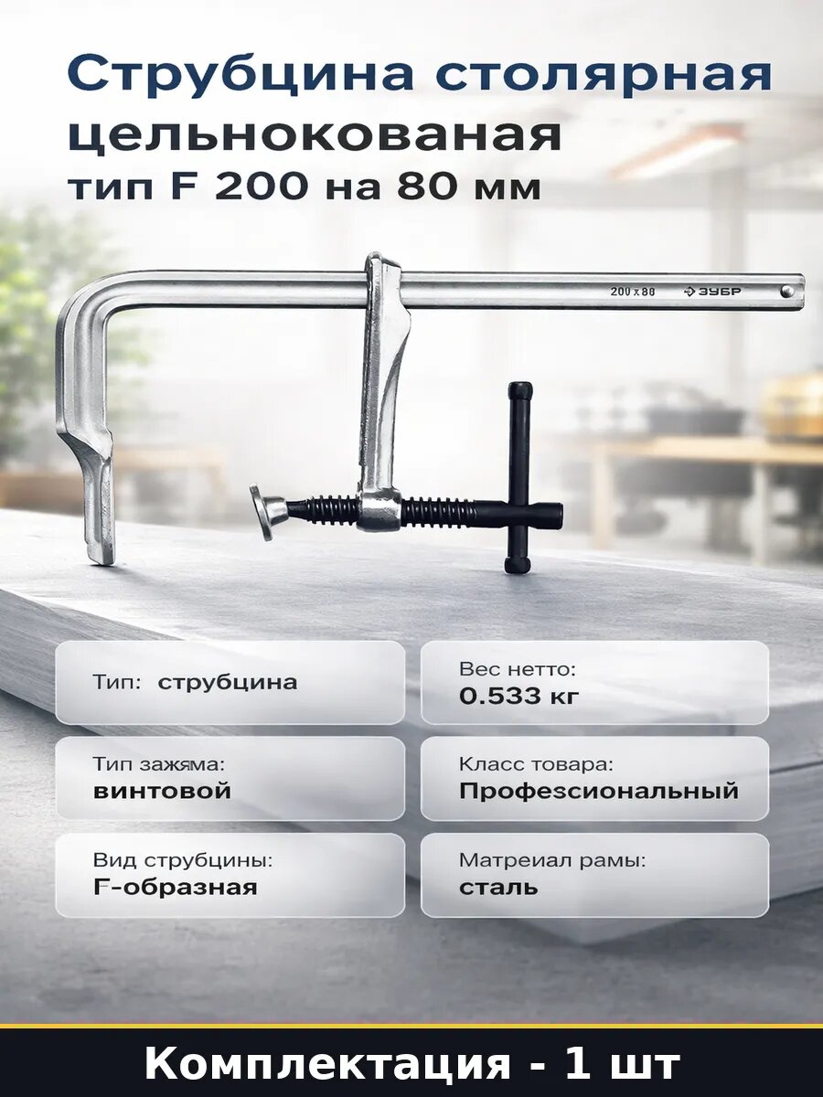 Струбцина столярная цельнокованая тип F 200 на 80 мм