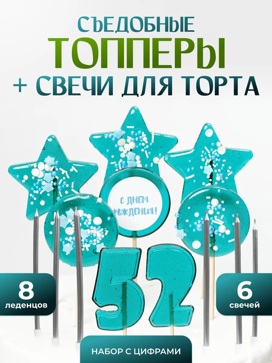 Топпер на торт 52 года