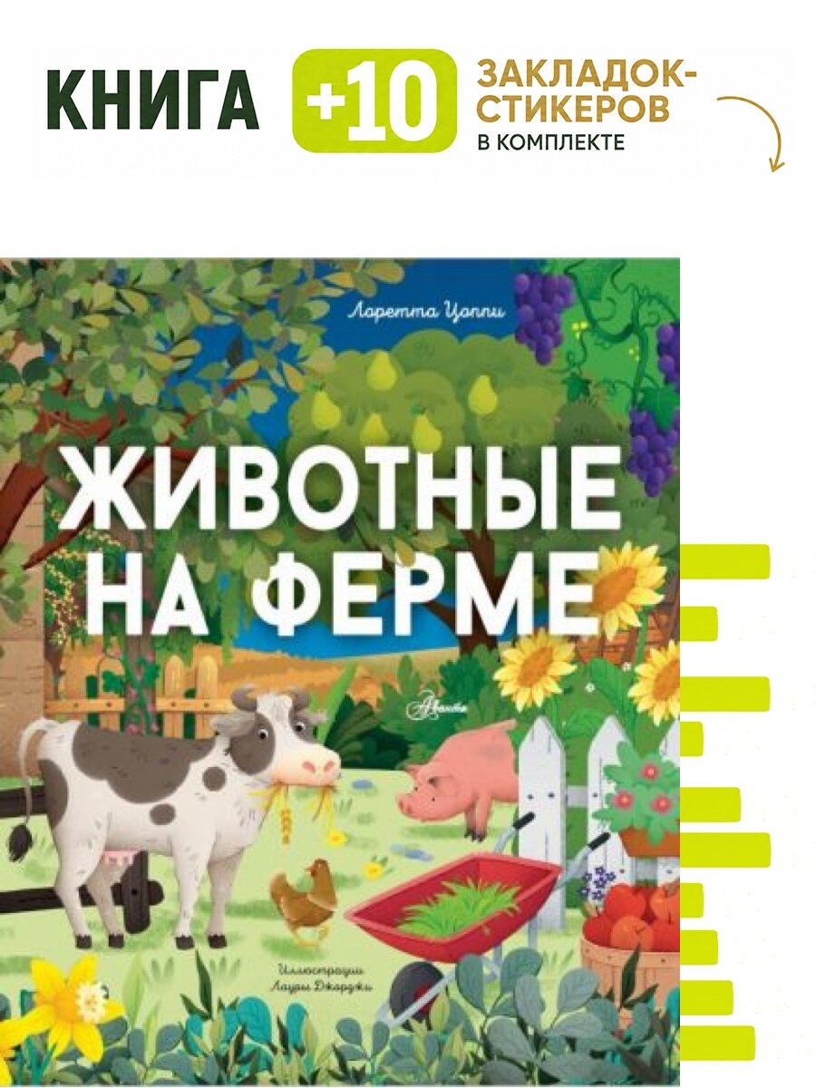 Животные на ферме. Комплект: книга + 10 закладок-стикеров
