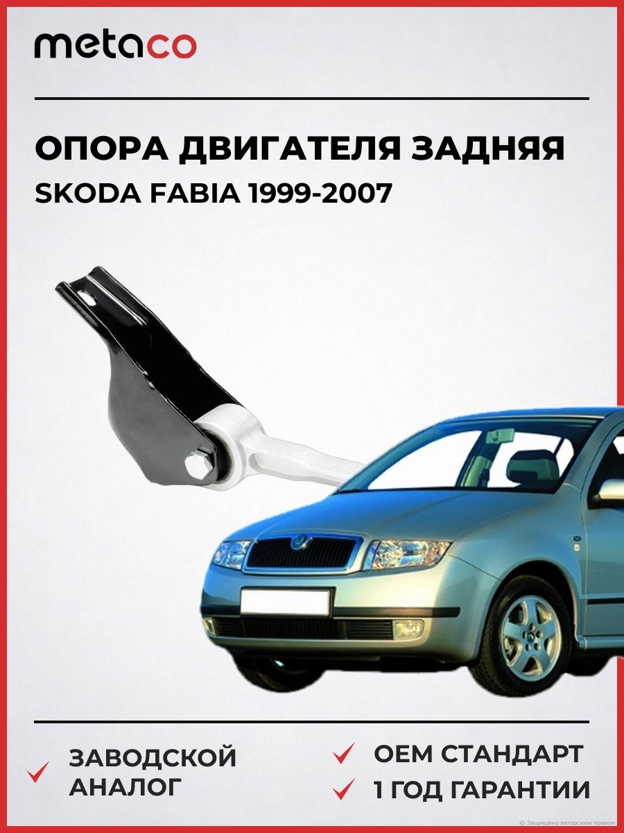 Опора двигателя задняя METACO 4710106R Шкода Фабия Skoda Fabia 1999-2007