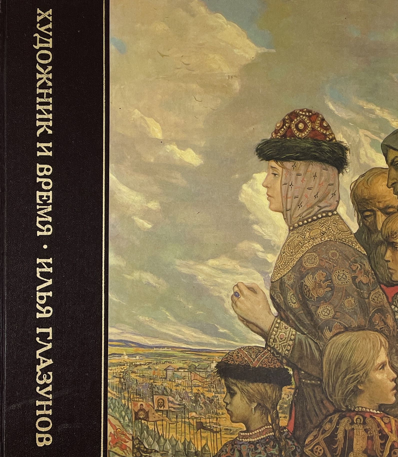 Художник и время. Илья Глазунов. Альбом.
