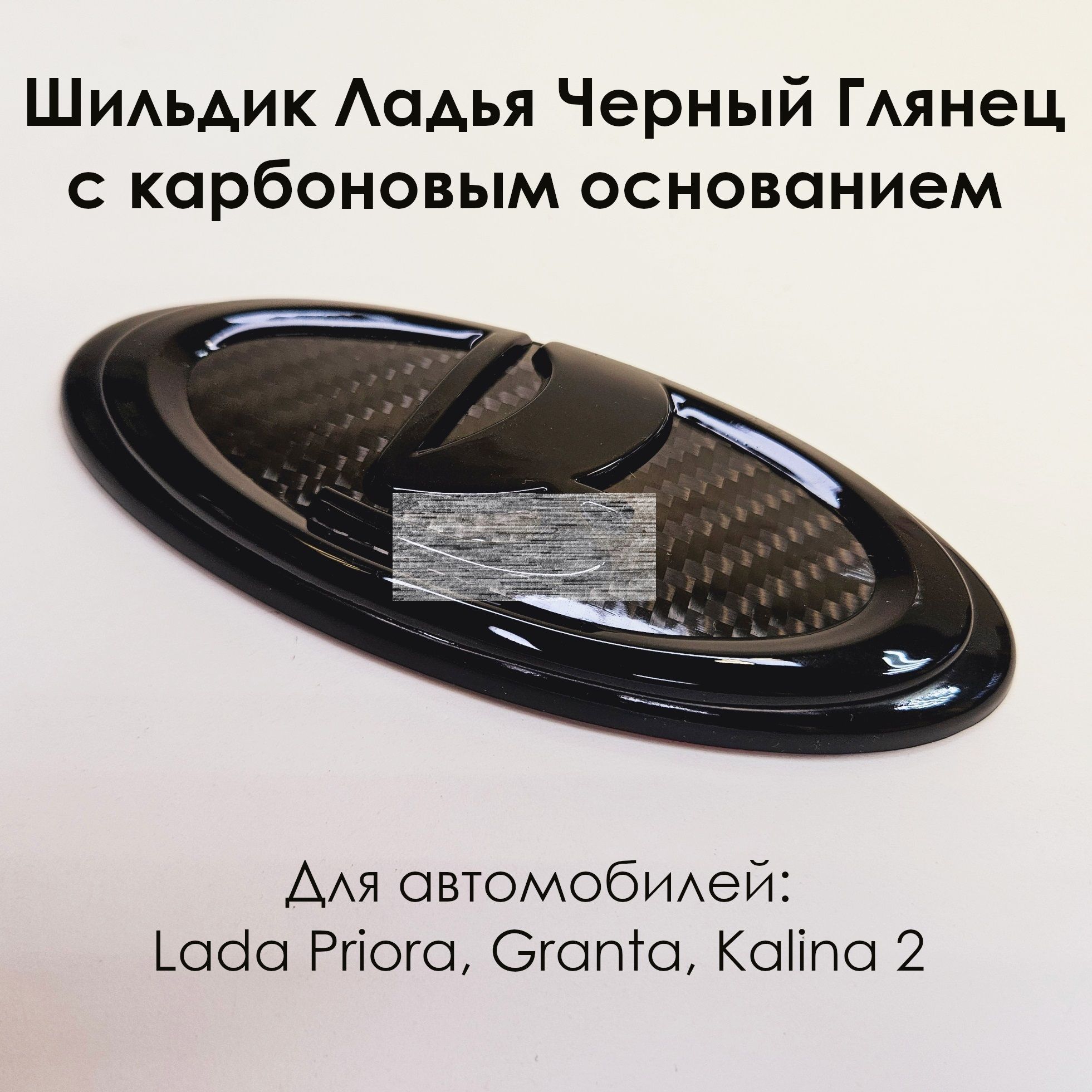 Шильдик ладья Черный Глянец с карбоновым основанием для автомобилей 2191, 1118-2 и 2170.