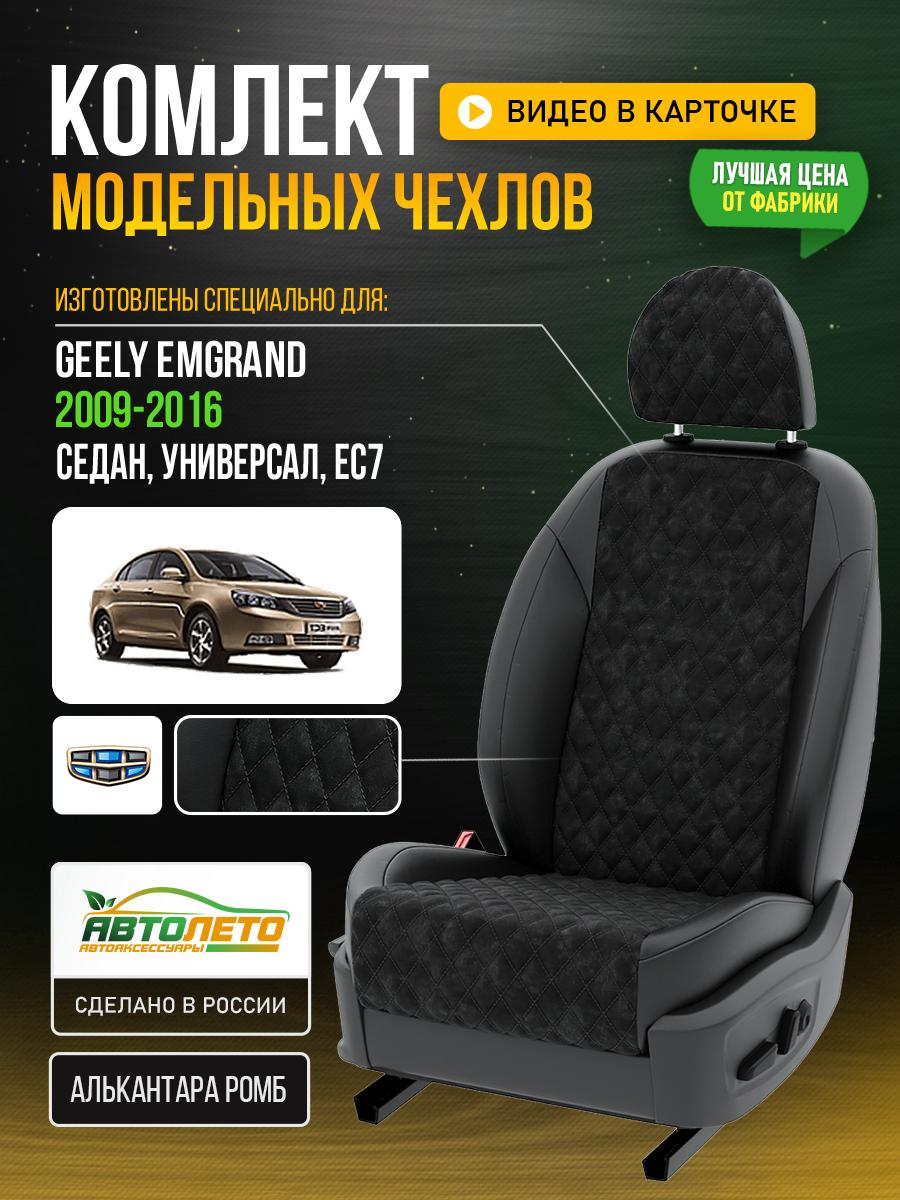 Чехлы Джили Эмгранд (Geely Emgrand) 2009-2016 1 EC7 седан, универсал Алькантара с ромбом черный LA740C6 АвтоЛето