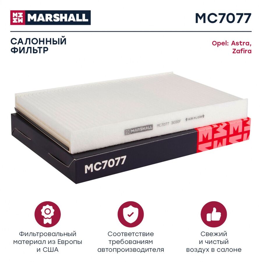 Фильтр Салонный Opel Astra G, H 98- Zafira A 99- (Mc7077) (Marshall MC7077)
