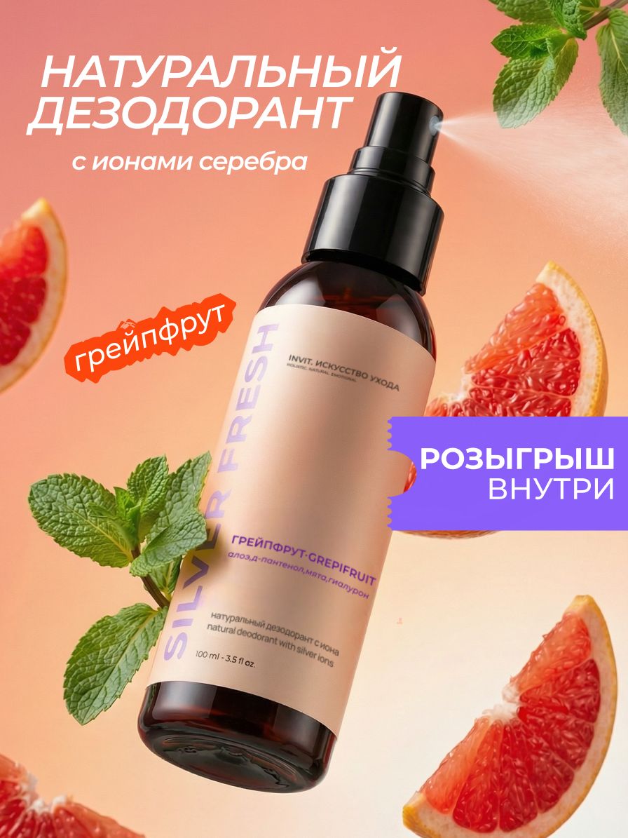 INVIT Минеральный дезодорант-спрей "Грейпфрут", защита против запаха, мужской парфюмированный дезодорант для тела, арома