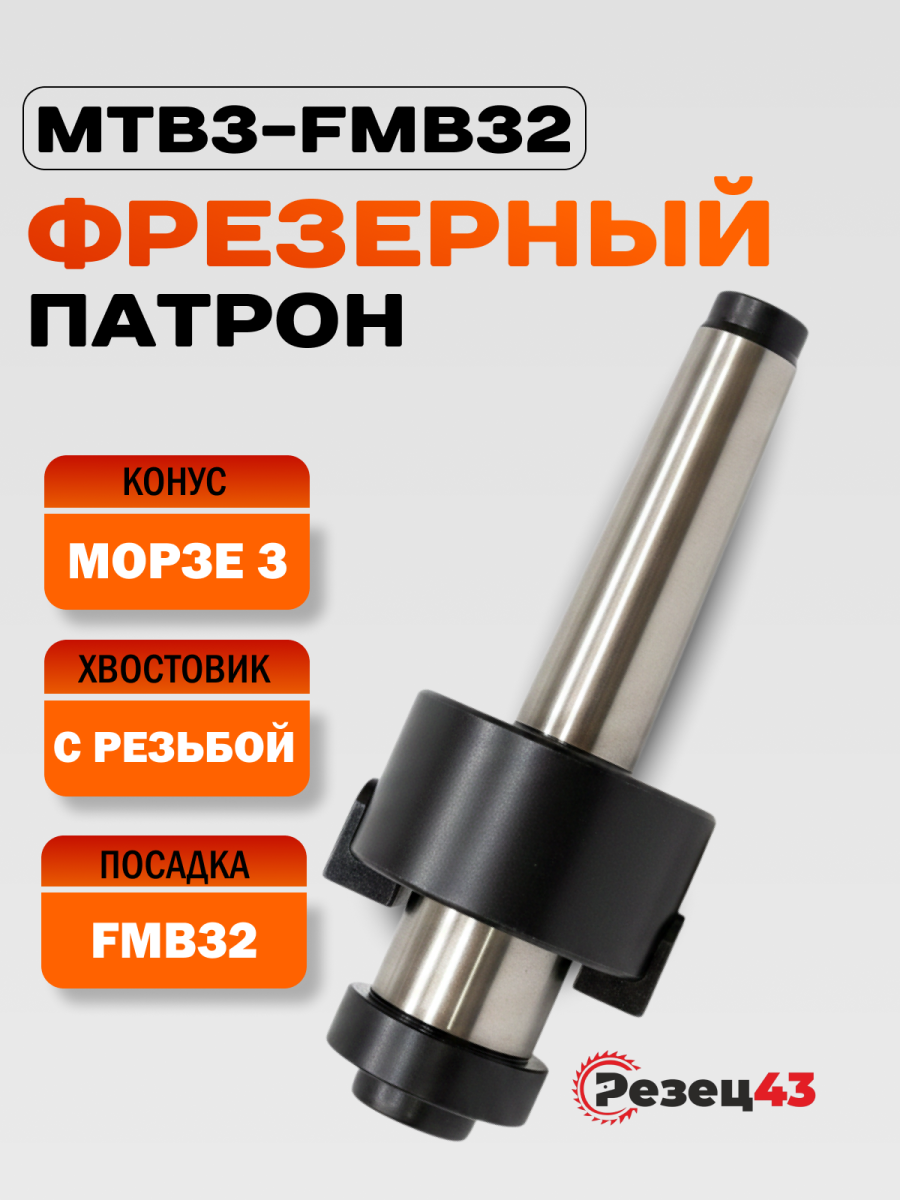 Оправка с конусом Морзе 3 под насадные (торцевые) фрезы 32 мм (с резьбой) MTB3-FMB32 (П2)