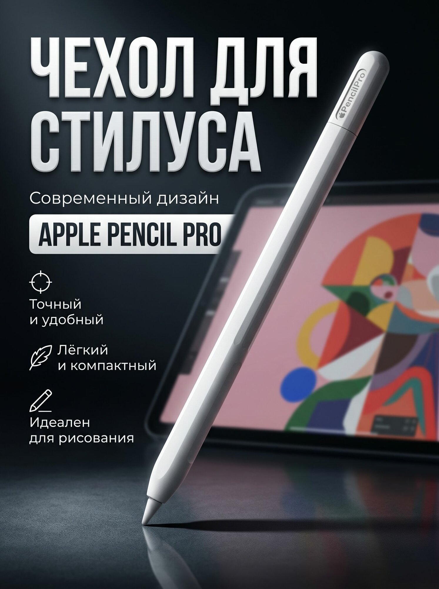 Защитный силиконовый чехол для Apple Pencil Pro белый