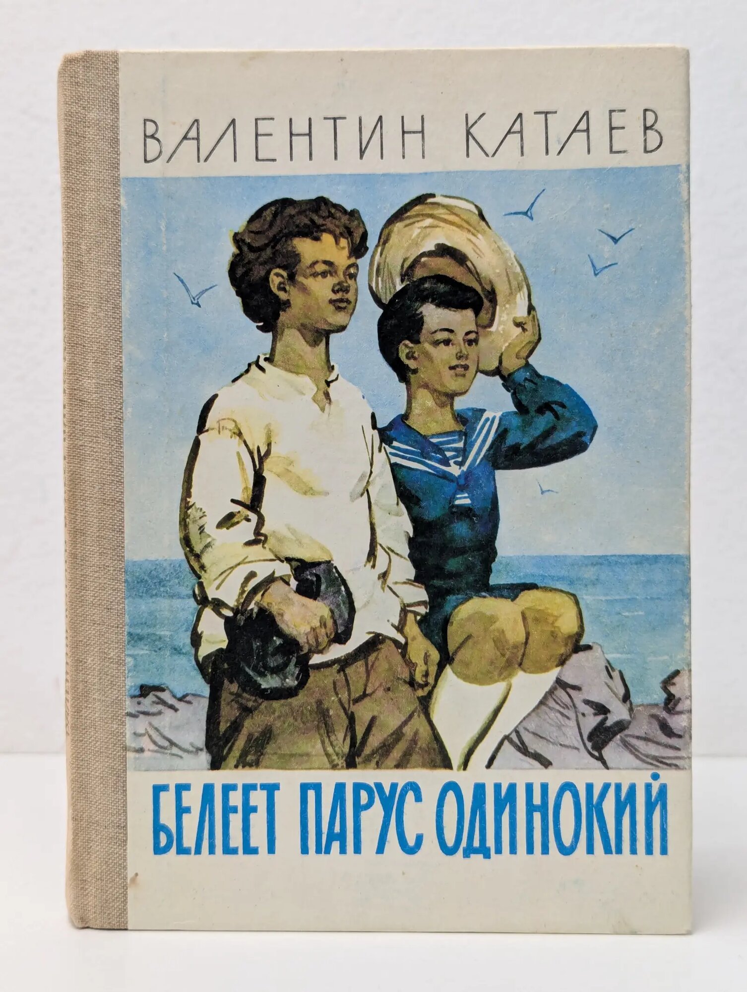 Белеет парус одинокий Катаев Валентин Петрович 1984