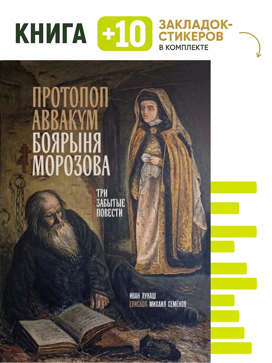 Протопоп Аввакум. Боярыня Морозова: три забытых повести. Комплект: книга + 10 закладок-стикеров