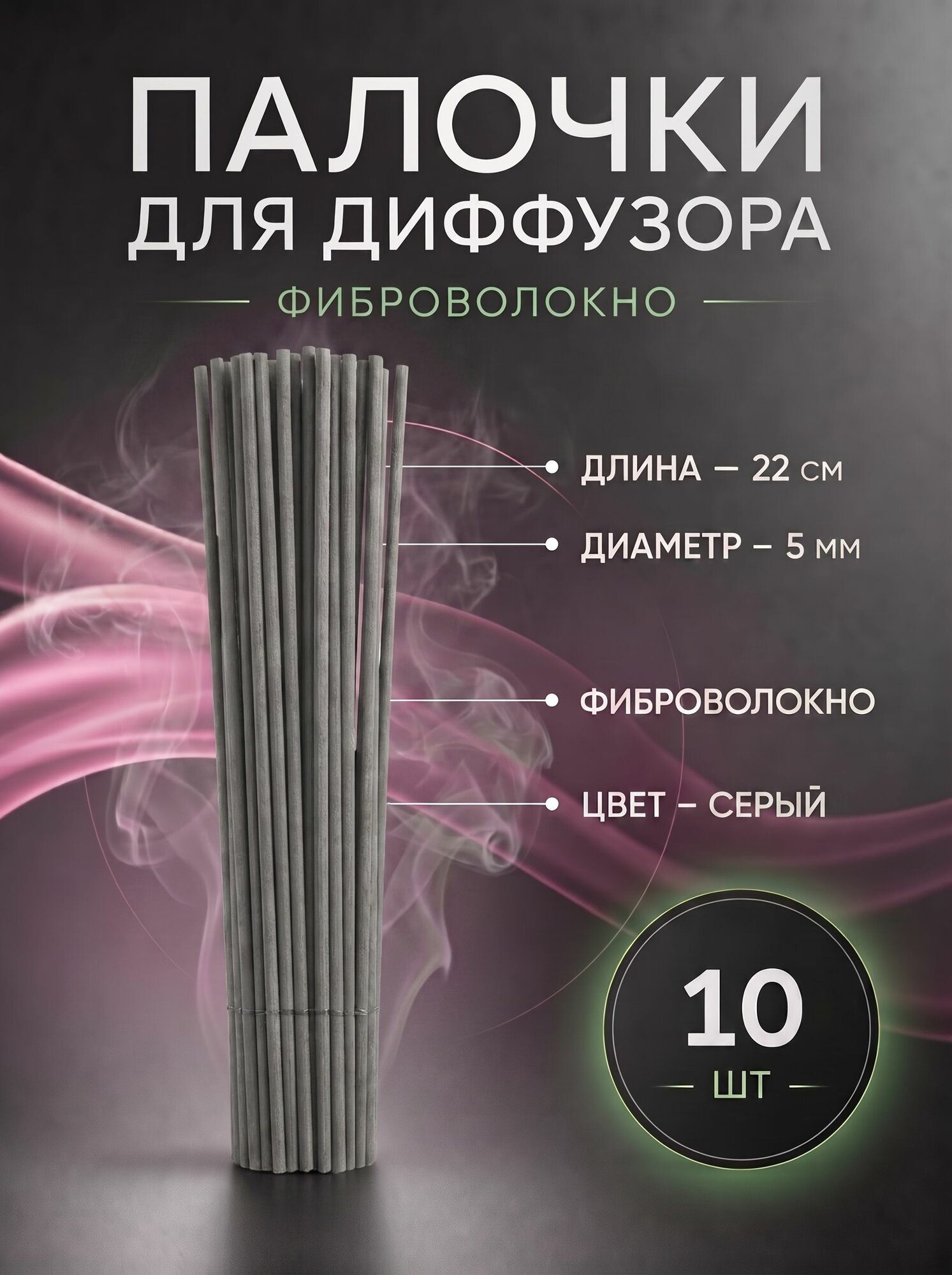 Фибровые палочки для диффузора Серые 10 шт, 220/5 мм