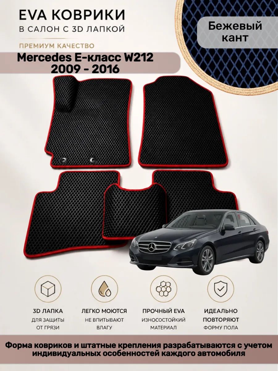 EVA коврики с 3D лапкой Mercedes Е W212 Мерседес В212