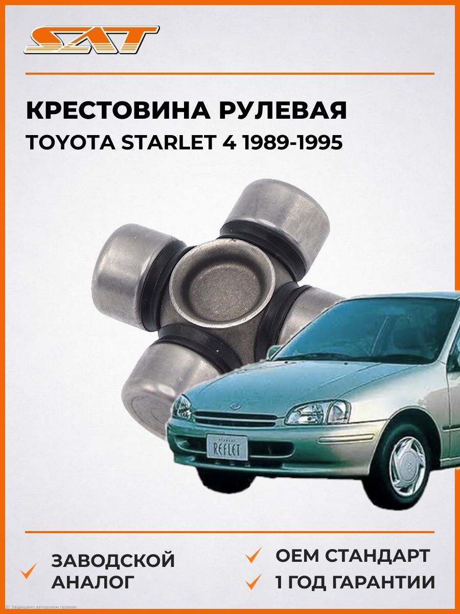 Крестовина рулевая SAT ST1540 Тойота Старлет 4 Toyota Starlet 4 1989-1995