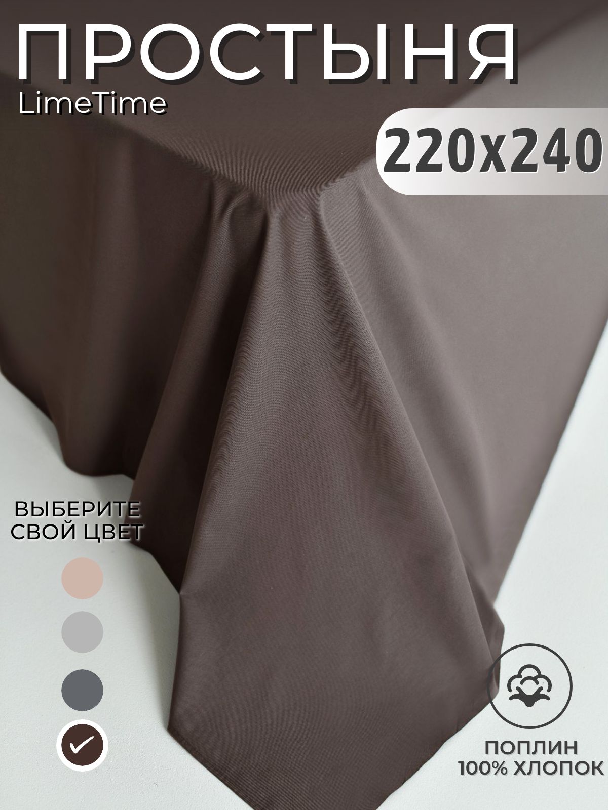 Lime Time Простыня 220x240 см поплин, шоколадный, темно-коричневый однотонный