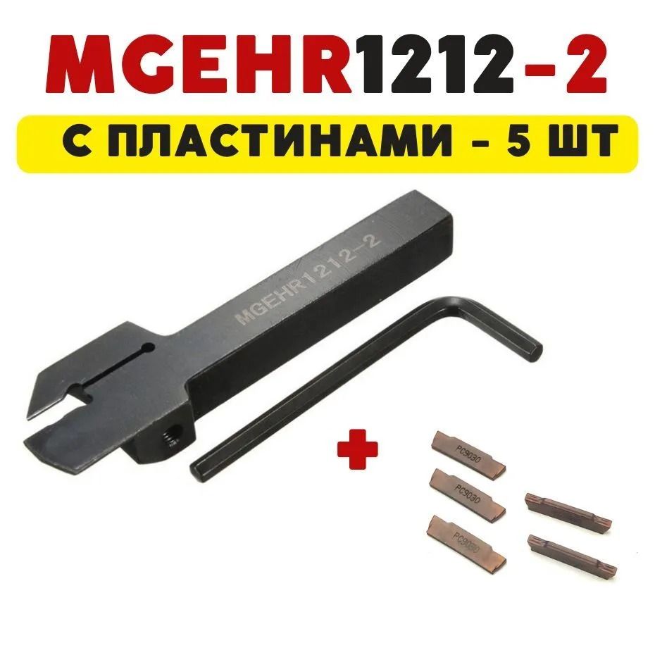 MGEHR1212-2 резец токарный по металлу отрезной/канавочный