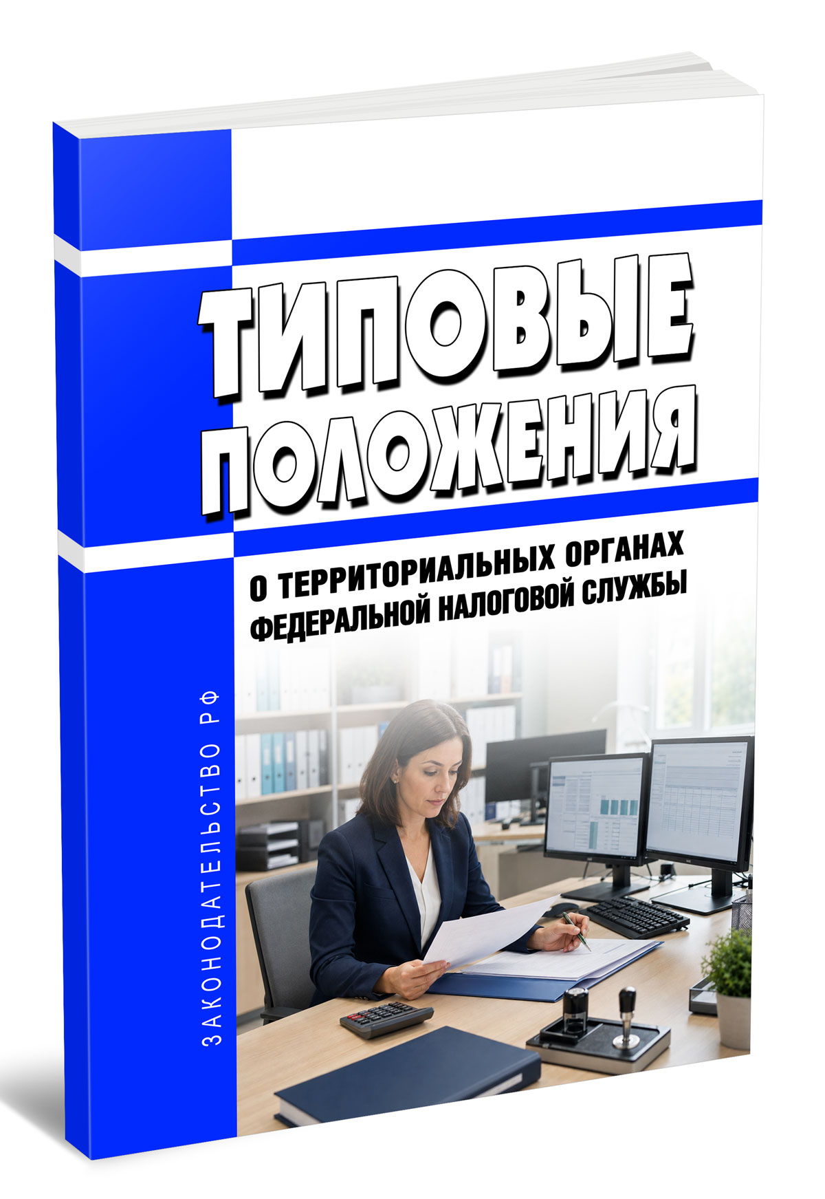 Типовые положения о территориальных органах Федеральной налоговой службы 2026 год. Последняя редакция