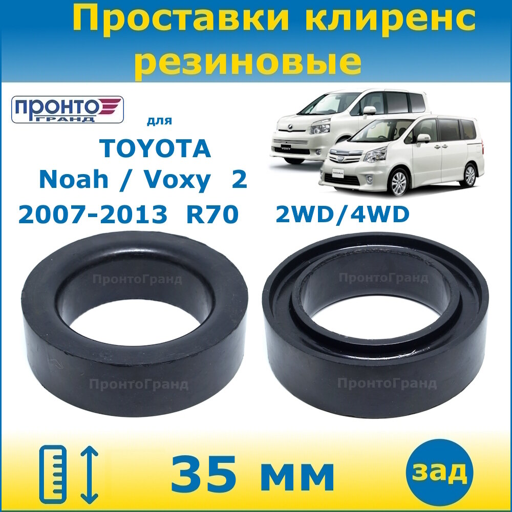 Проставки задних пружин увеличения клиренса 35 мм резиновые Toyota Noah / Voxy 2 Тойота Ноах / Вокси 2007-2013 г. в. R70
