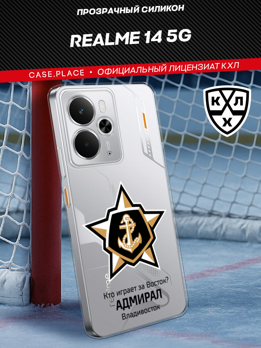 Чехол на Realme 14 5G / Реалми 14 5G с принтом КХЛ Адмирал цитата, прозрачный