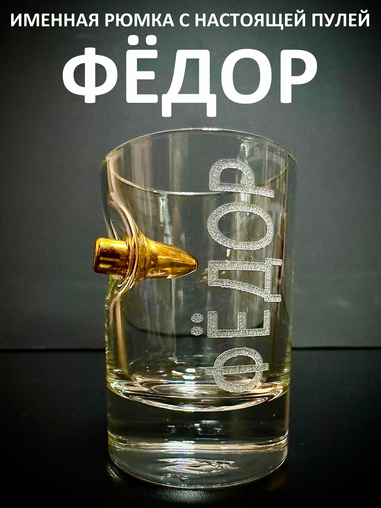 Фёдор. Именная рюмка с пулей. Крутой подарок.