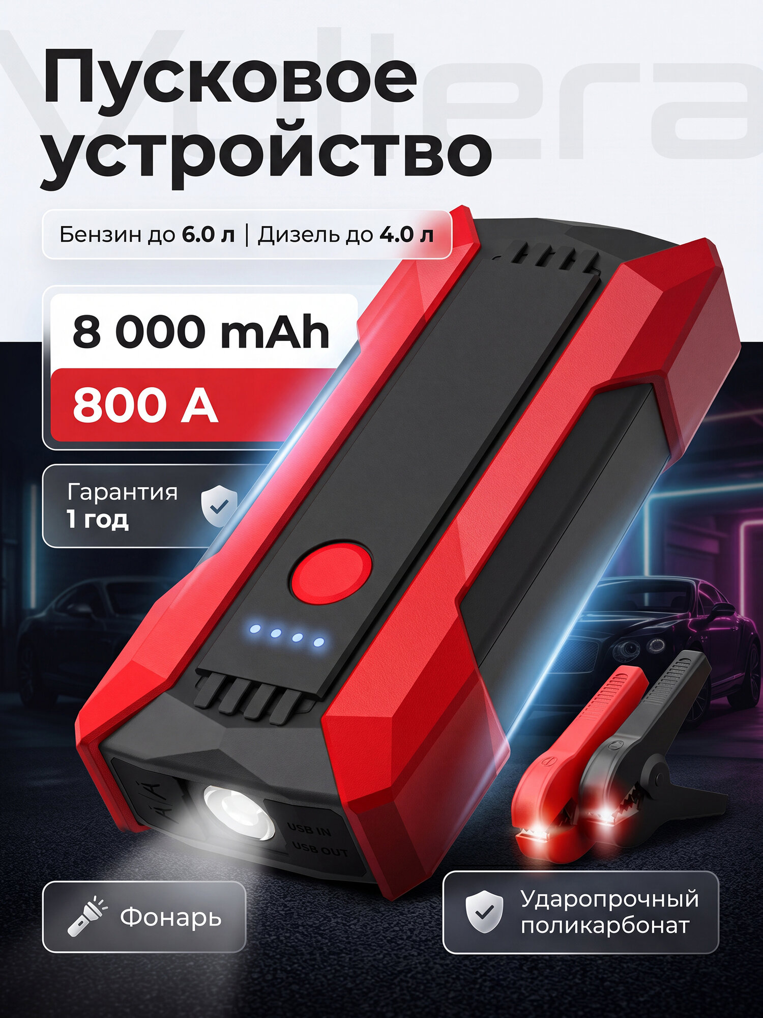Пусковое устройство для автомобиля 12в, бустер для аккумулятора пуско-зарядный 8000 мАч для запуска автомобиля и зарядки