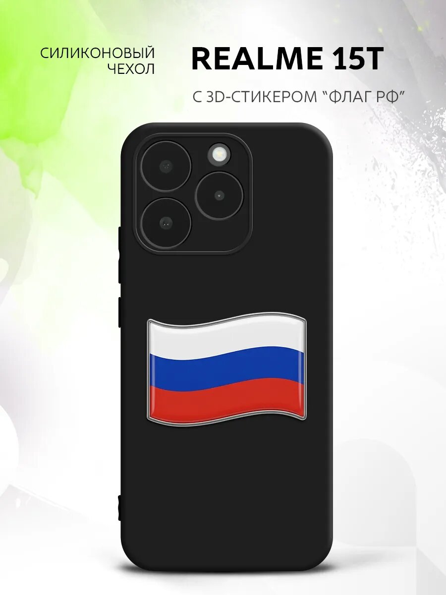 Чехол для Realme 15T/ Реалми 15Т с 3D стикером флаг РФ, накладка, металл
