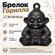 Брелок, черный