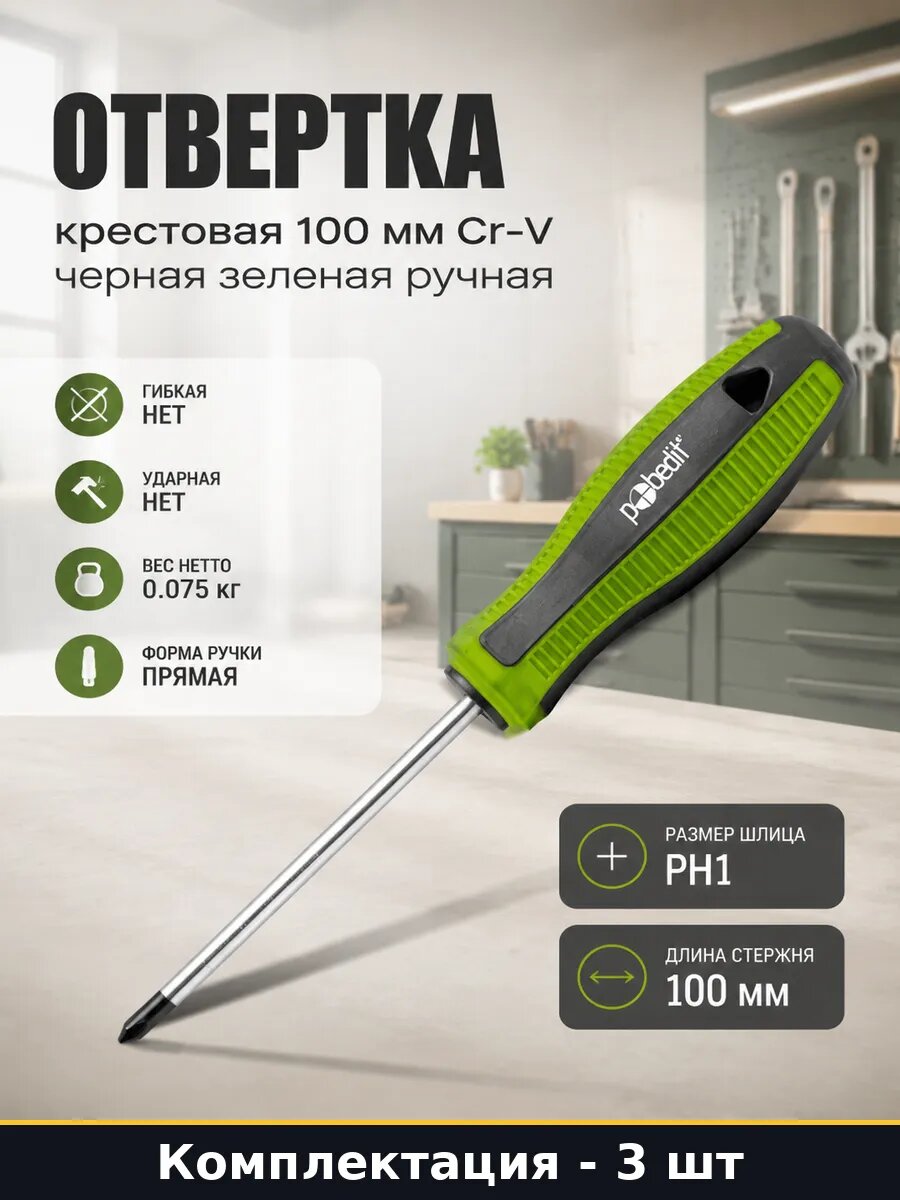 Отвертка крестовая PH1 100мм CrV двухкомпонентная ручка 3 шт