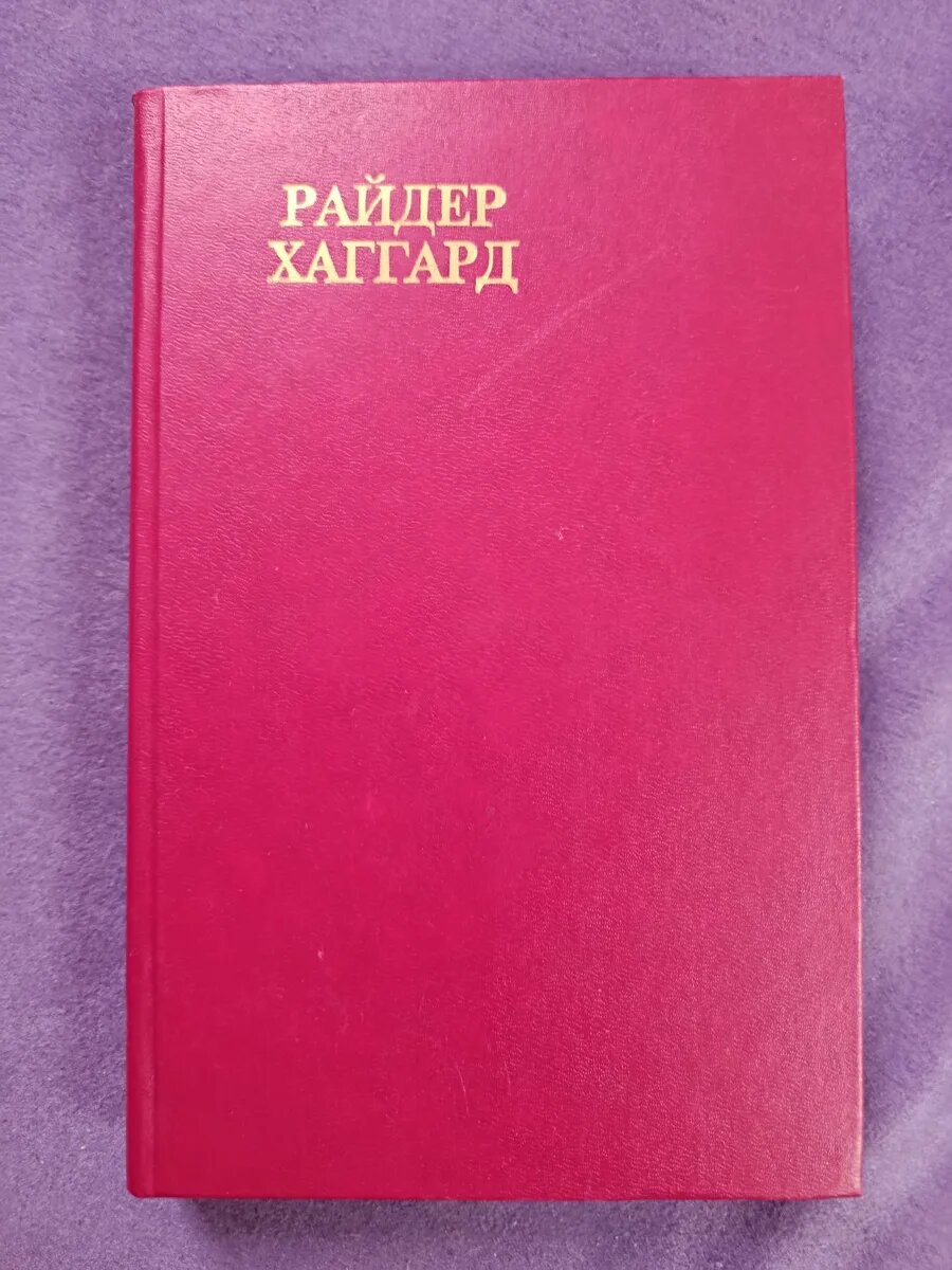 Райдер Хаггард — Дитя бури