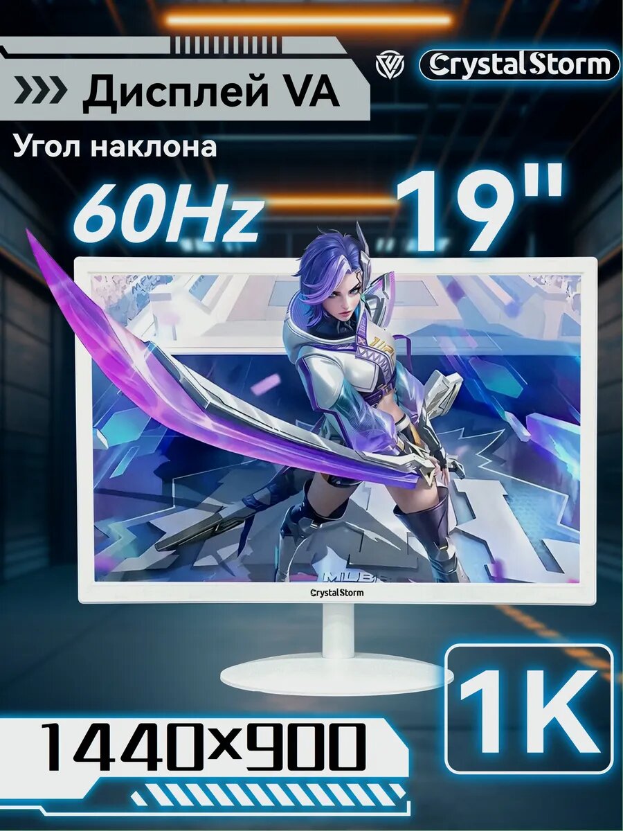 Монитор CrystalStorm, диагональ 19", 1440×900 пикселей, 60Гц, матовый, белый
