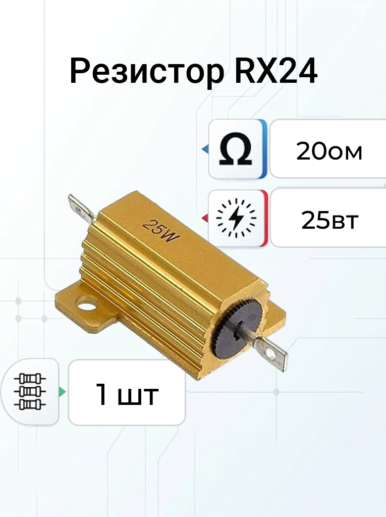 Резистор 20 ом 25вт RX24 выводной