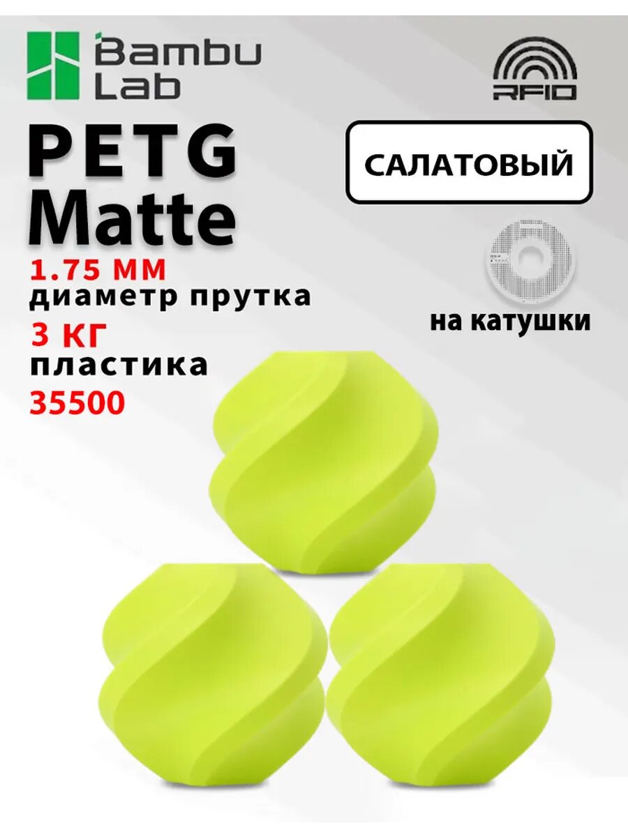 Филамент для 3D принтера PETG Matte-Салатовый-на катушки, 3 кг