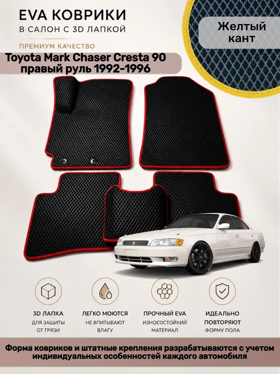 EVA коврики с 3D лапкой Toyota Mark Chaser Cresta90 Марк