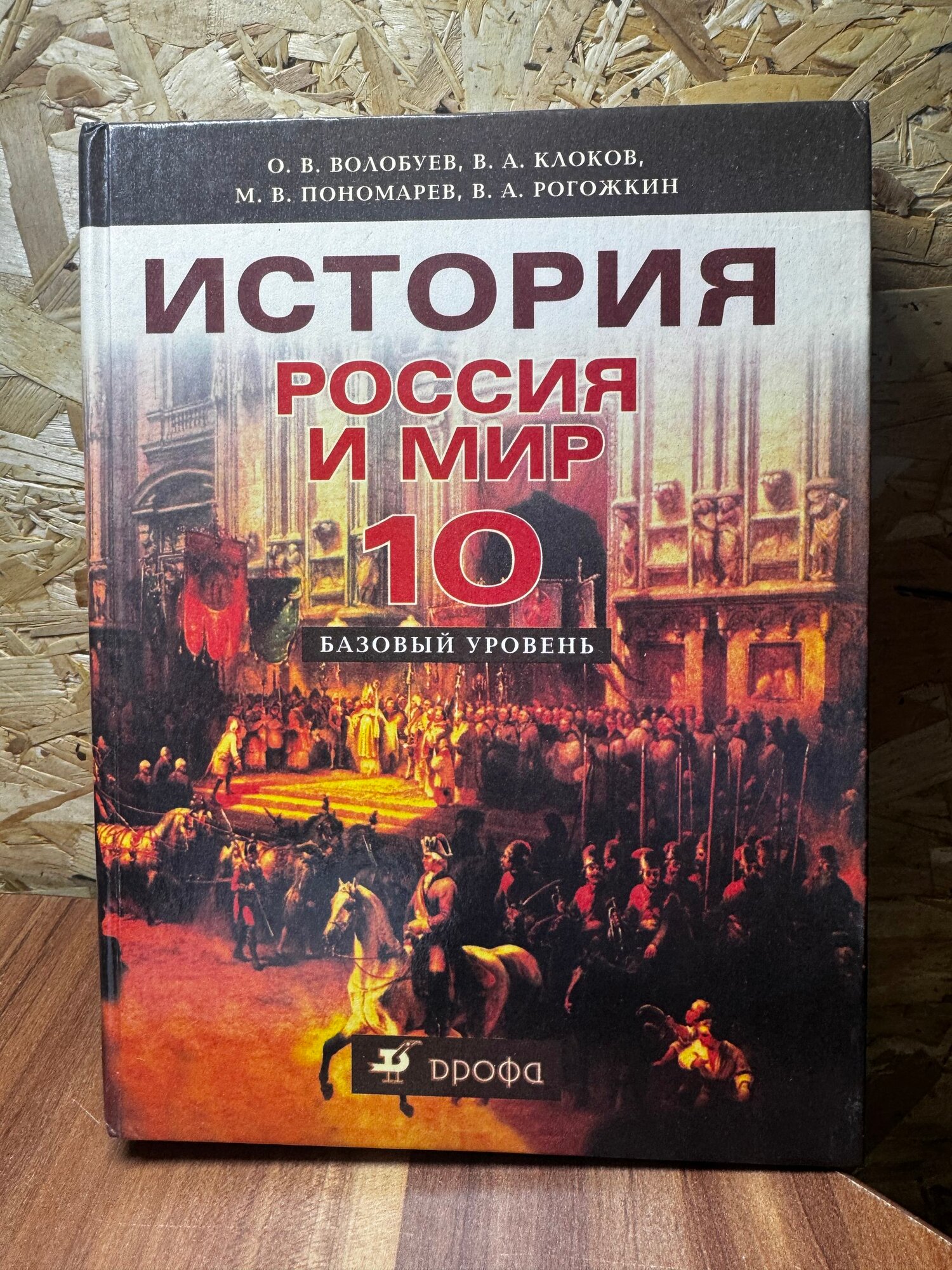 10 класс. Учебник История. Россия и мир. Базовый уровень