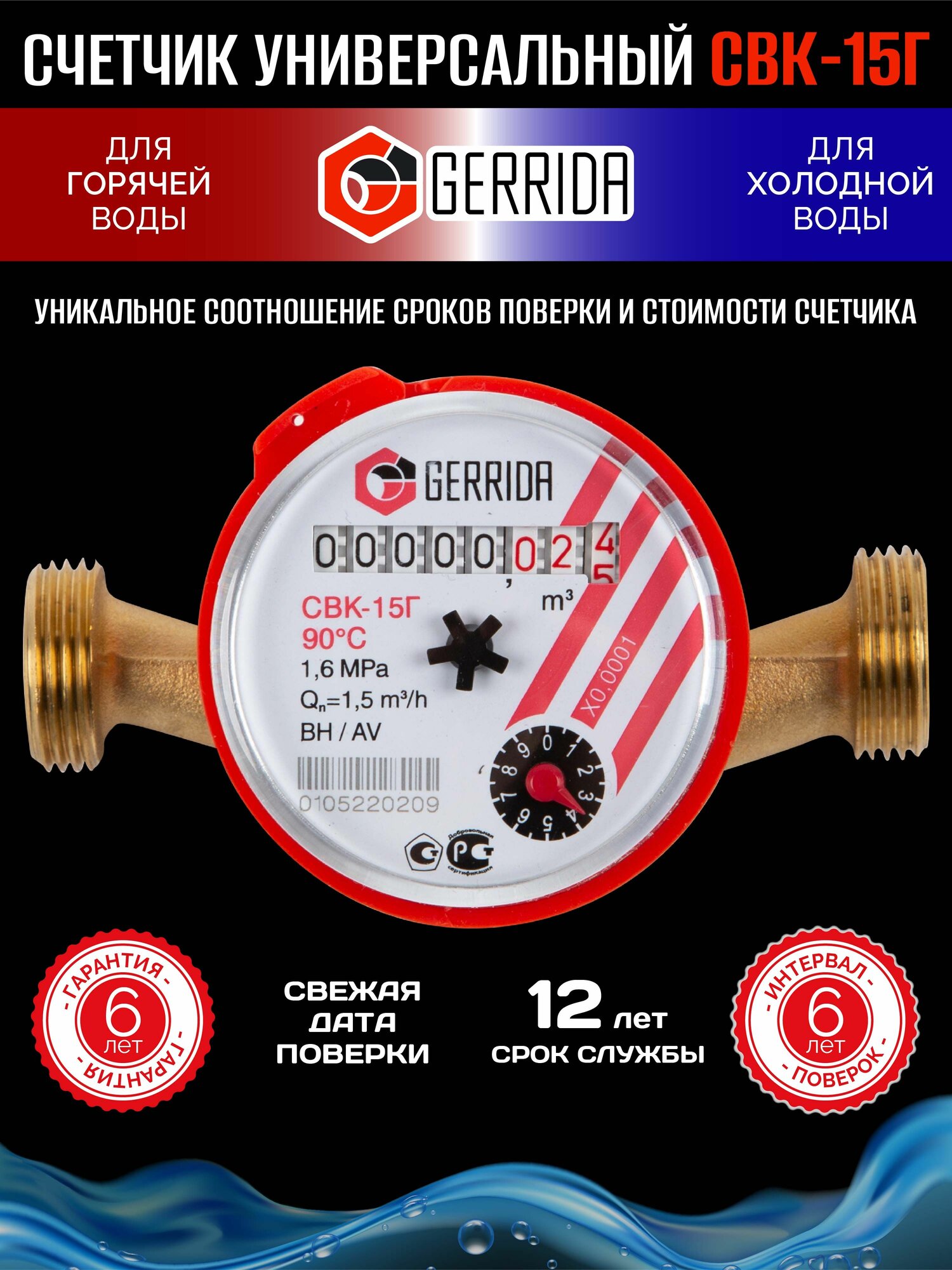 Счетчик горячей и холодной воды Gerrida (Геррида) СВК-15Г универсальный без монтажного комплекта, поверка июль-август 2026