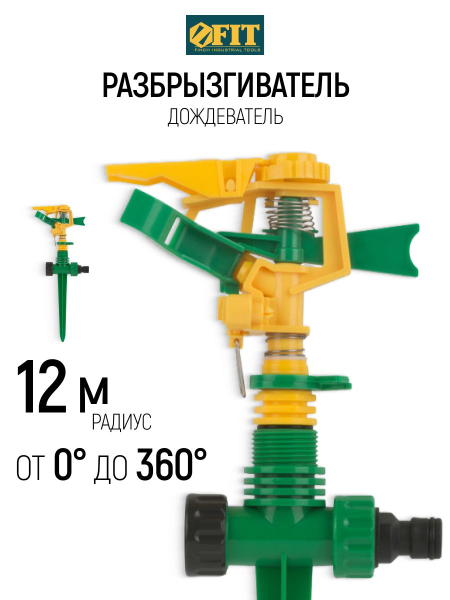FIT Разбрызгиватель дождеватель для полива газона, садовый импульсный пластиковый на пике