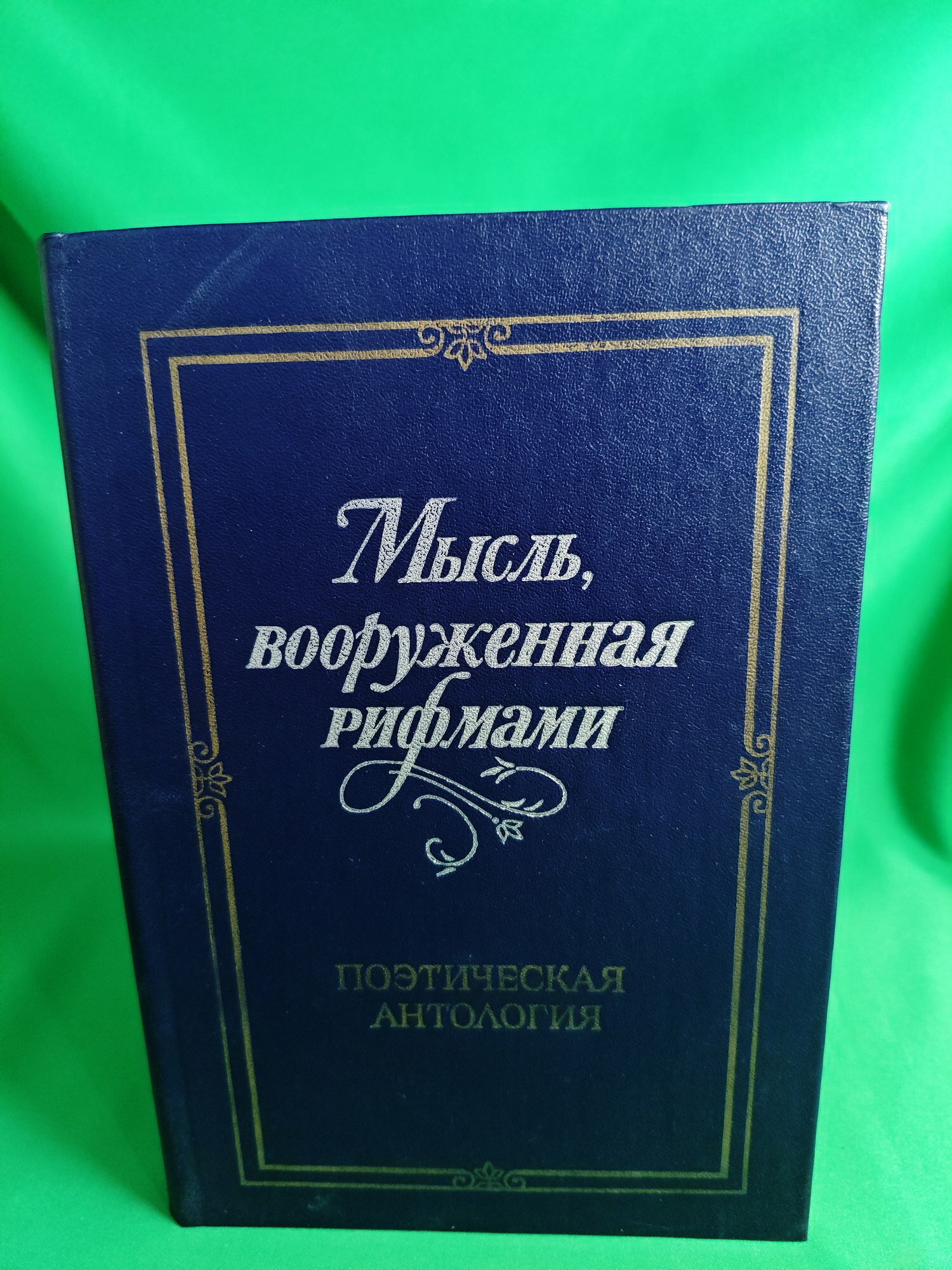 Мысль, вооруженная рифмами. Поэтическая антология Букинистическая книга для всех. Печатное издание.