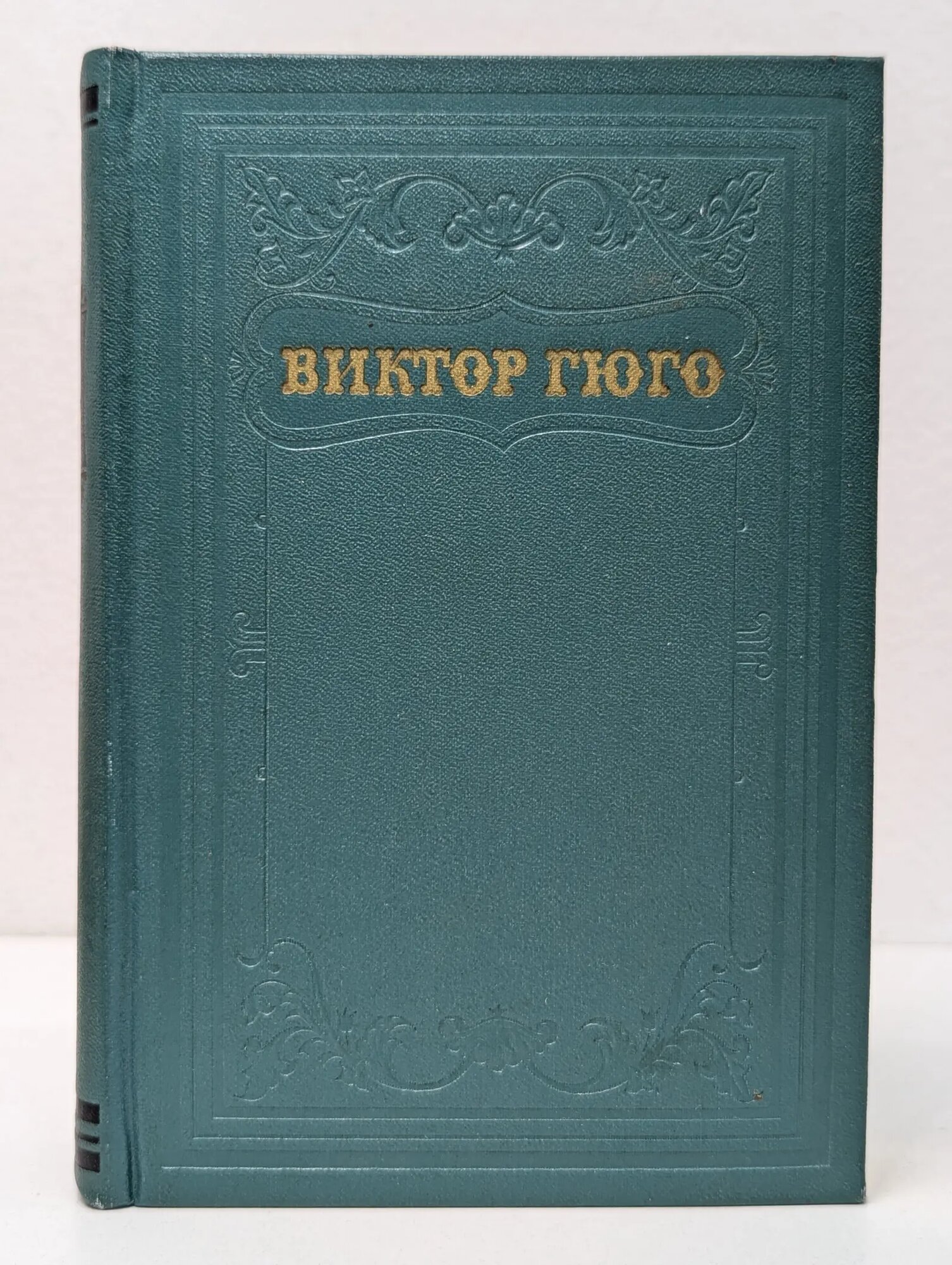 Виктор Гюго. Собрание сочинений в 15 томах. Том 5 Гюго Виктор Мари 1954
