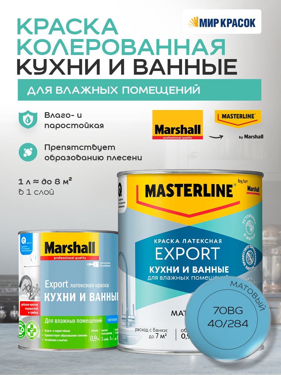 MASTERLINE (MARSHALL) кухни И ванные колерованная латексная краска, для влажных помещений, матовая, цвет: 70BG 40/284 0,9л